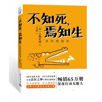 不知死，焉知生：法医的故事（日本法医之神上野正彦作品！）