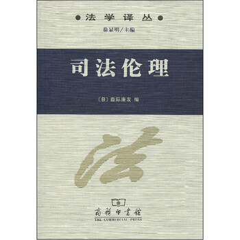 司法伦理（法学译丛）