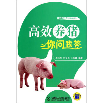 高效养猪你问我答/高效养殖致富直通车