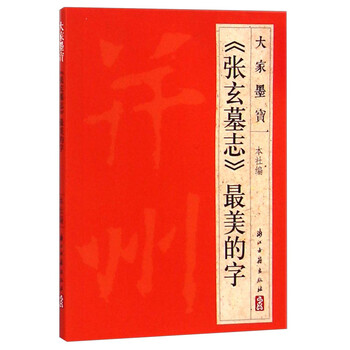 大家墨宝：《张玄墓志》最美的字
