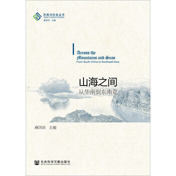 山海之间：从华南到东南亚