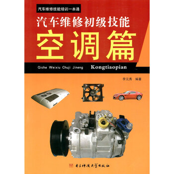 汽车维修初级技能：空调篇