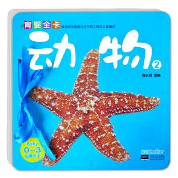 0-3岁育婴全卡启蒙大卡：动物2·海润阳光
