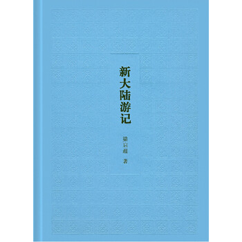 新大陆游记