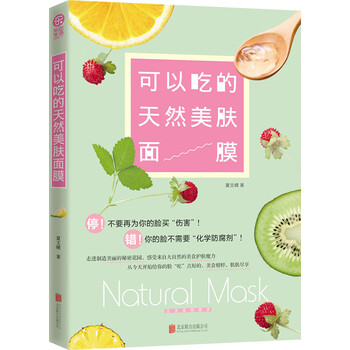 {正版新书}可以吃的天然美肤面膜9787550233386