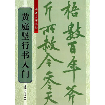 黄庭坚行书入门/书法自学丛帖