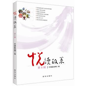  悦读政策 第六辑9787516615348