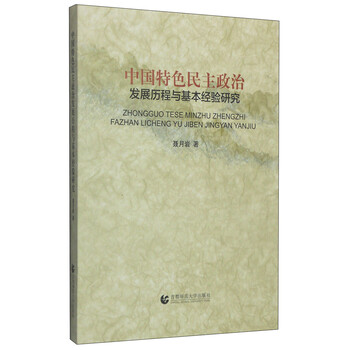 中国特色民主政治发展历程与基本经验研究