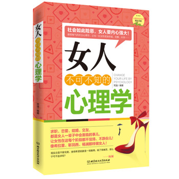 【正版新书】女人不可不知的心理学   9787564094492
