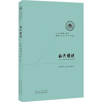 山大日记2016