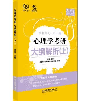 心理学考研大纲解析（上）