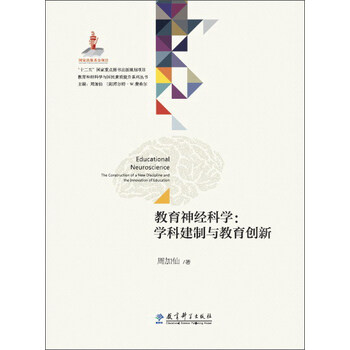 教育神经科学：学科建制与教育创新/教育神经科学与国民素质提升系列丛书