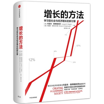 增长的方法 学习型社会与经济增长的新引擎