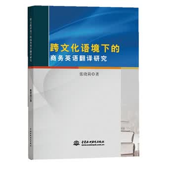 跨文化语言下的商务英语翻译研究