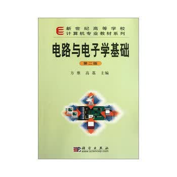 电路与电子学基础（第二版）