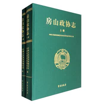 房山政协志（套装上下册）