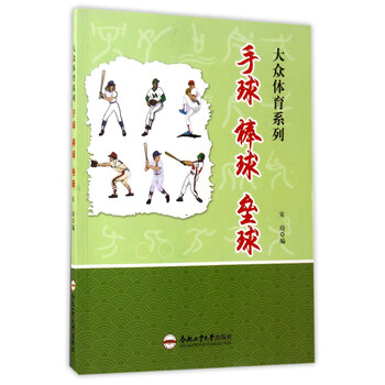 大众体育系列-手球 棒球 垒球9787565028823