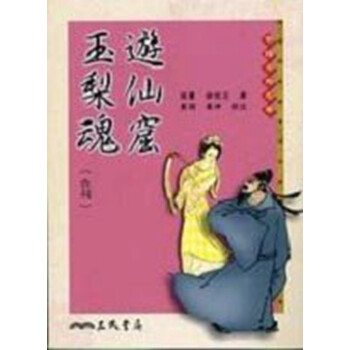 游仙窟 玉梨魂(合刊) 港台原版 张鷟．徐枕亚 三民 文学