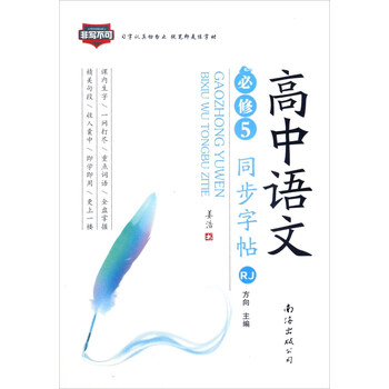 高中语文同步字帖（必修5 RJ人教）