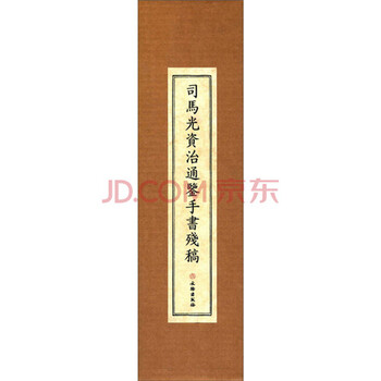 司马光资治通鉴手书残稿（古籍）【精】
