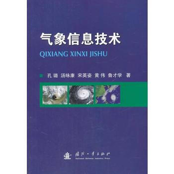 气象信息技术9787118091762