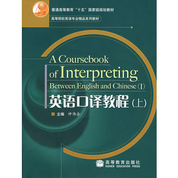  英语口译教程(上)(含光盘) 