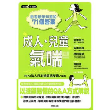 [B903] 患者Z想知道的71個答案：成人·兒童氣喘