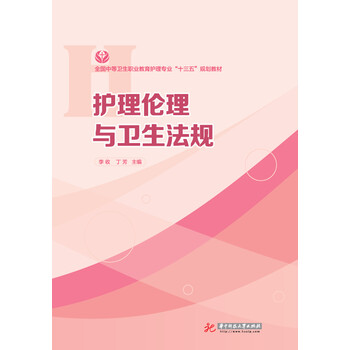 护理伦理与卫生法规