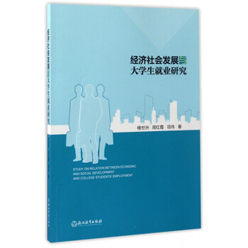 经济社会发展与大学生就业研究