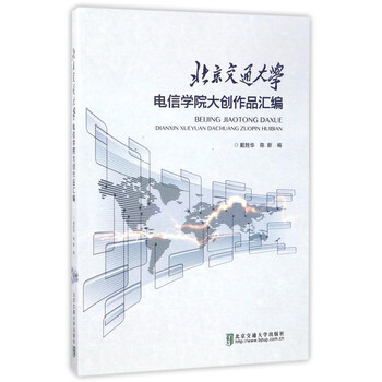 北京交通大学电信学院大创作品汇编