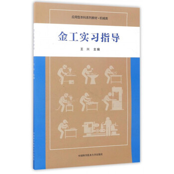 金工实习指导(机械类应用型本科系列教材)