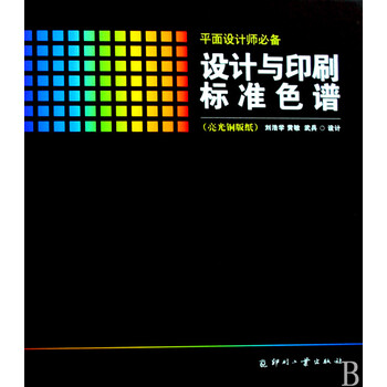 设计与印刷标准色谱(亮光铜版纸)(精)