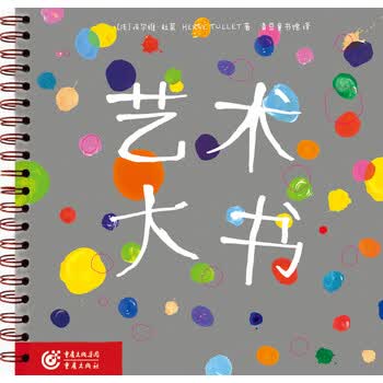 艺术大书（杜莱艺术启蒙书）3-8岁