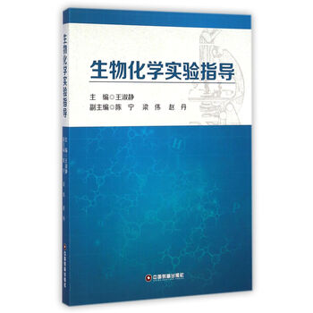 生物化学实验指导