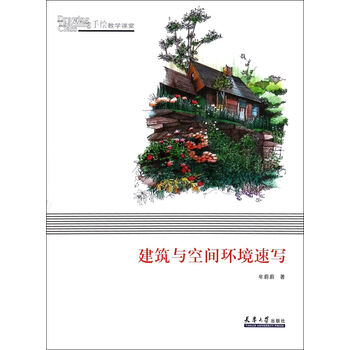 建筑与空间环境速写(手绘教学课堂)