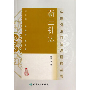 靳三针法/中医外治疗法治百病丛书
