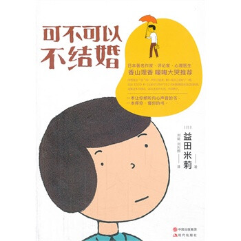 可不可以不结婚