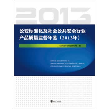 2013年公安标准化及社会公共安全行业产品质量监督年鉴 9787501452729 编者:公安部科技
