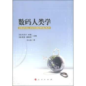 正版 数码人类学9787010134192