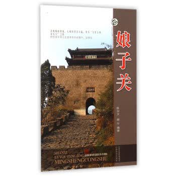 山西旅游风景名胜丛书：娘子关（升级版）