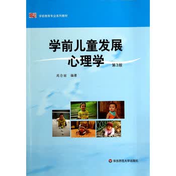 学前儿童发展心理学(第3版学前教育专业系列教材)