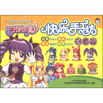 巴啦啦小魔仙快乐手工坊（创意篇）