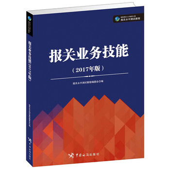 报关业务技能（2017年版）