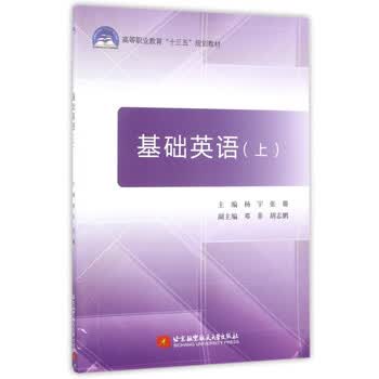基础英语(上高等职业教育十三五规划教材)