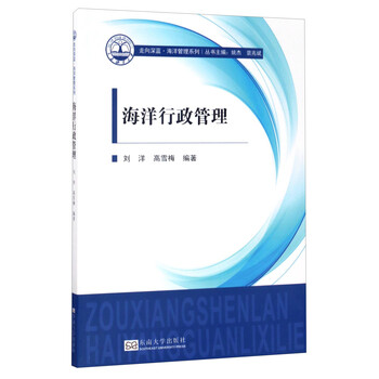 {正版新书}海洋行政管理9787564151218