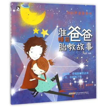 正版书籍 《准爸爸睡前胎教故事》9787569907230