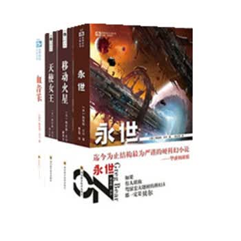 格雷格·贝尔系列作品：《永世》+《移动火星》《天使女王》《血音乐》