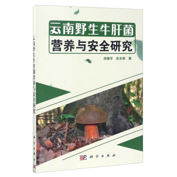 云南野生牛肝菌营养与安全研究