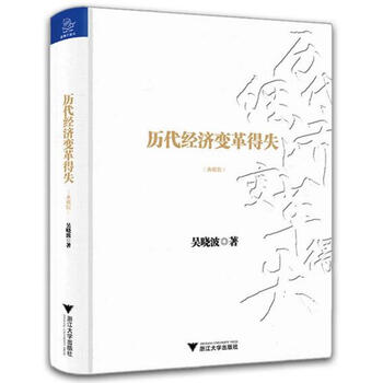历代经济变革得失（典藏版）吴晓波著