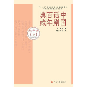 中国话剧百年典藏·作品卷九（1980年代Ⅱ）